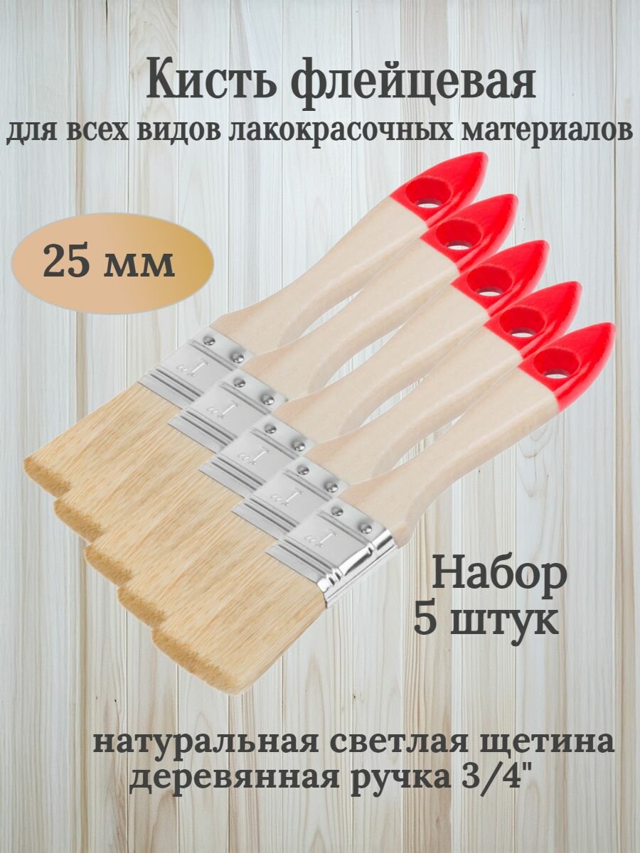 FIT Кисть флейцевая "Стандарт", натуральная светлая щетина, деревянная ручка 1" (25 мм), 5 штуки