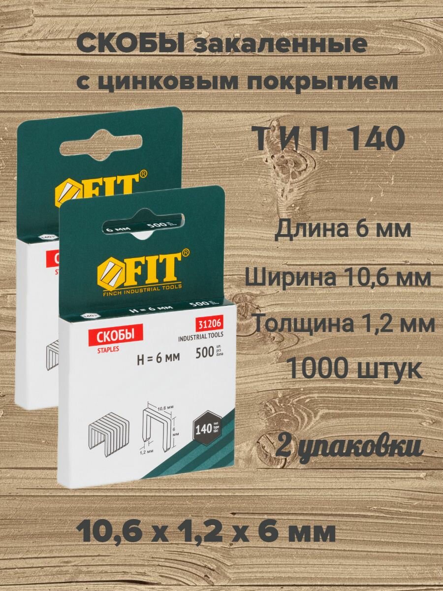 FIT Скобы для степлера закалённые прямоугольные 10,6 мм х 1,2 мм (широкие тип 140) 6 мм, 500 штук - 2 упаковки