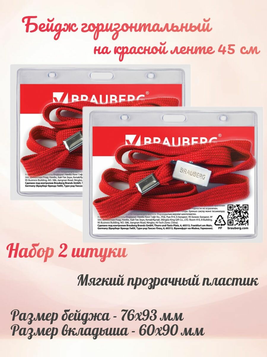 BRAUBERG Бейдж для пропуска горизонтальный 60х90 мм, на красной ленте 45 см, 2 штуки