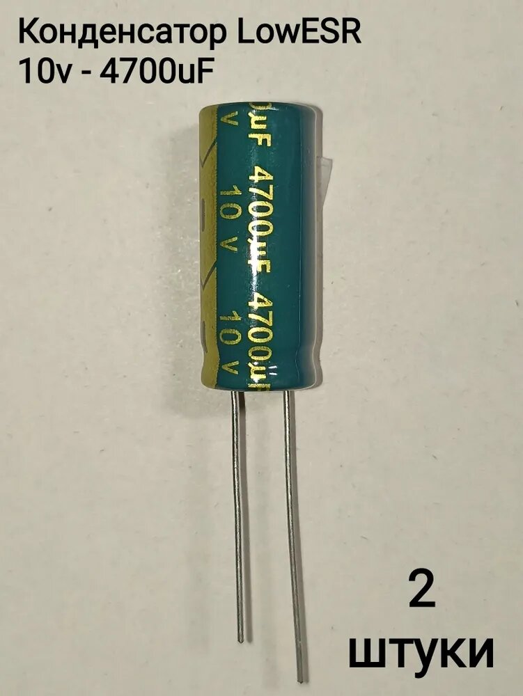 Конденсатор электролитический 10В-4700мкФ (4700uF-10V, LowESR, -40+105C), 2 штуки