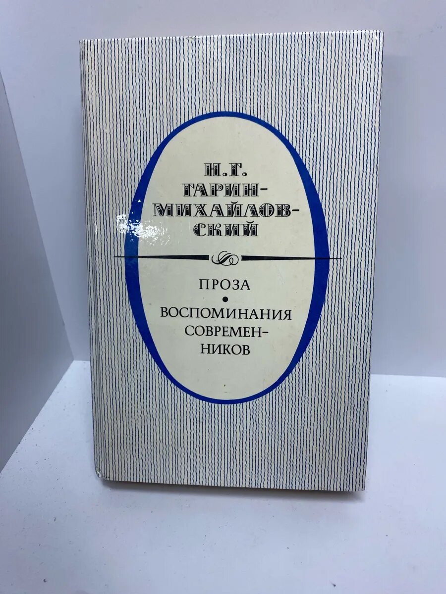 Книга Н. Г. Гарин-Михайловский воспоминания современников(95)