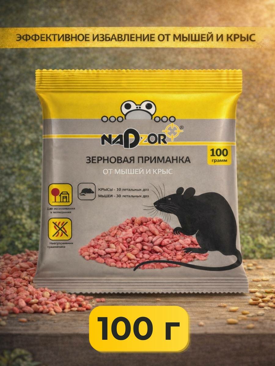 Надзор / Nadzor Зерновая приманка от мышей и крыс, для помещений, 100 гр