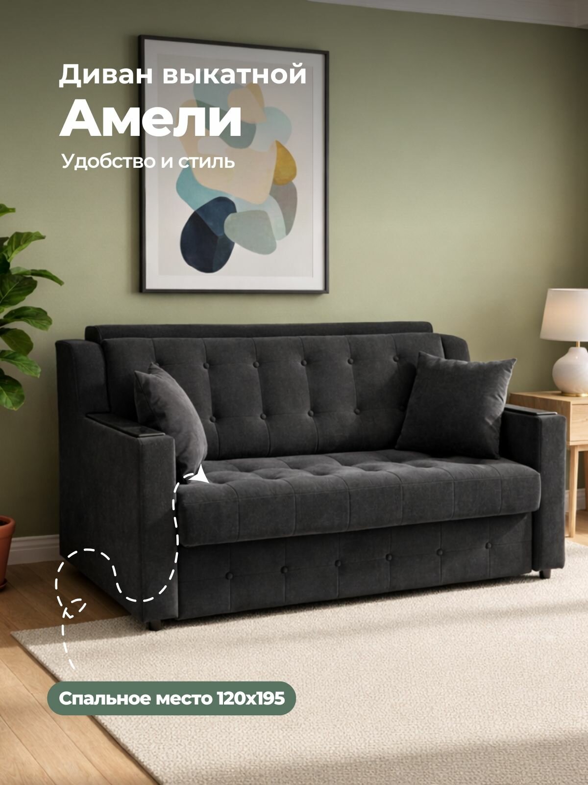 Диван кровать раскладной выкатной Амели темно-серый микровелюр (сп. м. 120 см х 195 см)
