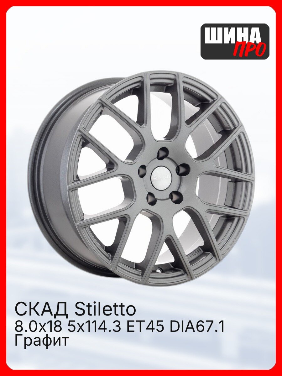 Диск литой СКАД Stiletto 8,0\R18 5*114,3 ET45 d67,1 Графит [1860727] Fb max 750 kg легкосплавный