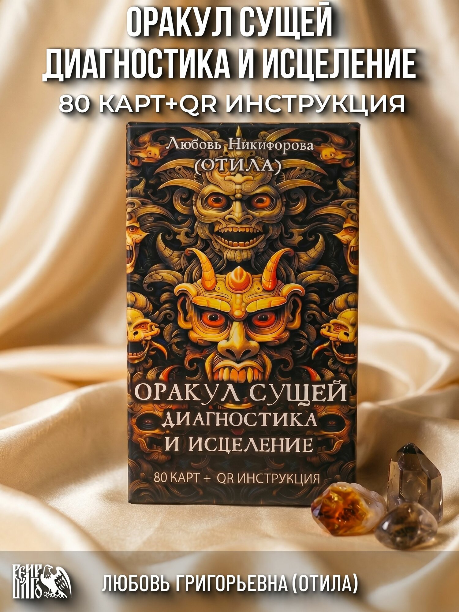 Оракул Сущей. Диагностика и исцеление (80 карт + QR инструкция)