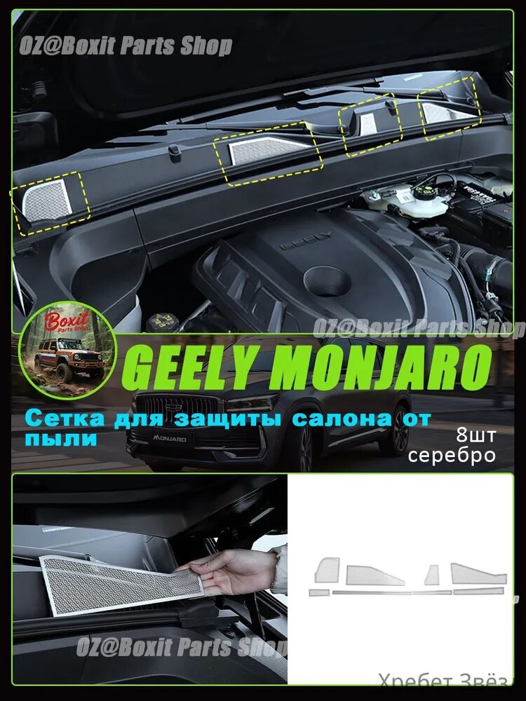 Защита внешних частей автомобиля на кузов GEELY MONJARO 8 шт. серебристый