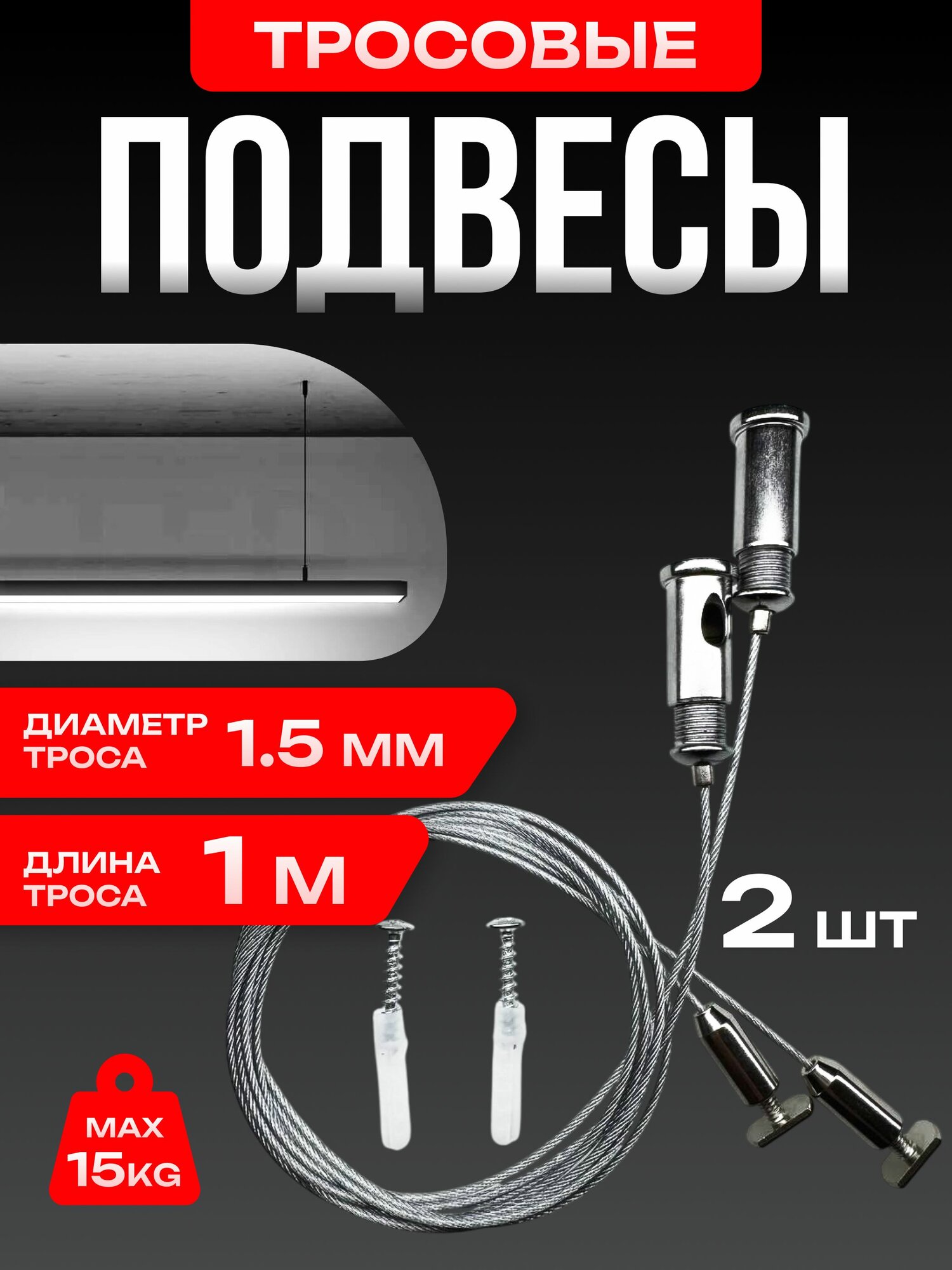 Тросовые подвесы регулируемые 1 м.(комплект 2 троса).