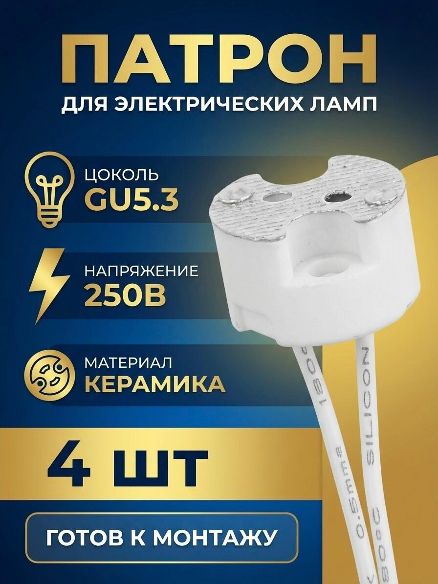 Патрон цоколь GU5.3 4шт для галогеновых и светодиодных ламп MR16