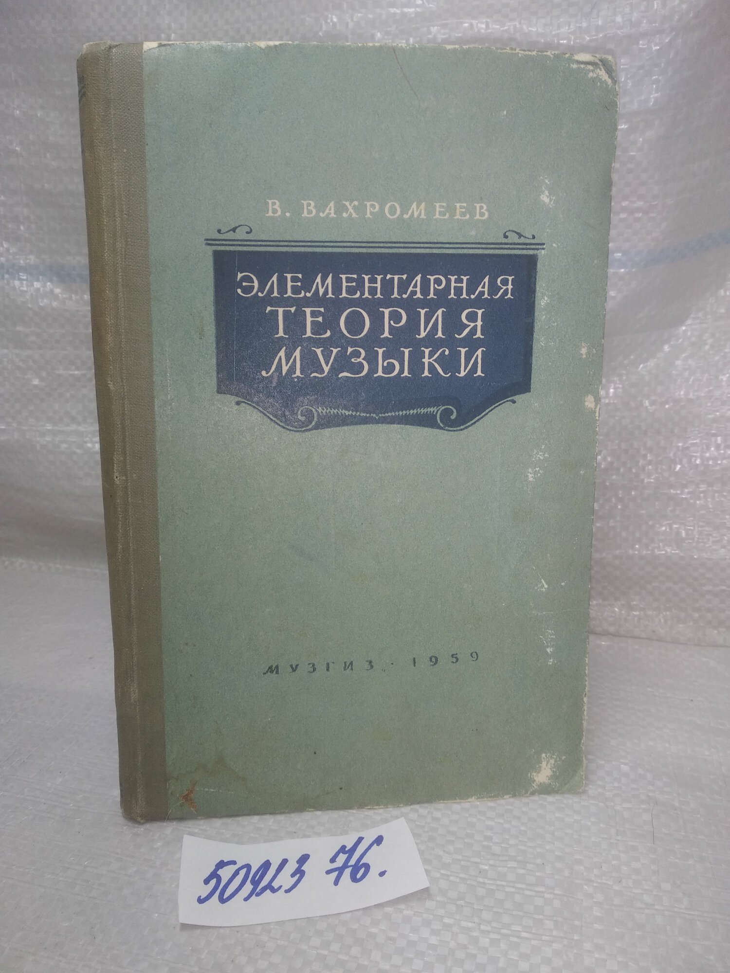 В. Вахромеев. Элементарная теория музыки.