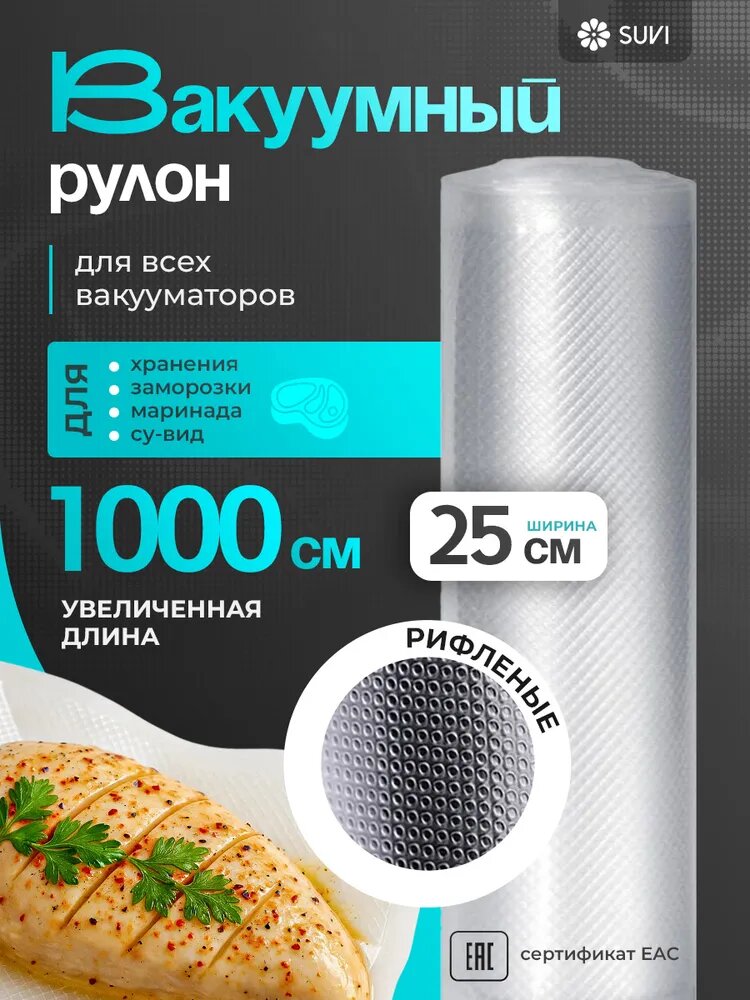Пакеты для вакууматора рифленые 25х1000 см