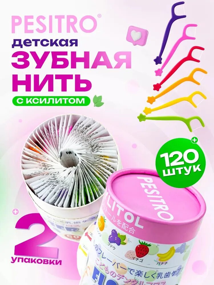 Флоссеры для зубов детские с ксилитом, Pesitro Flosser Kids 120 шт , комплект
