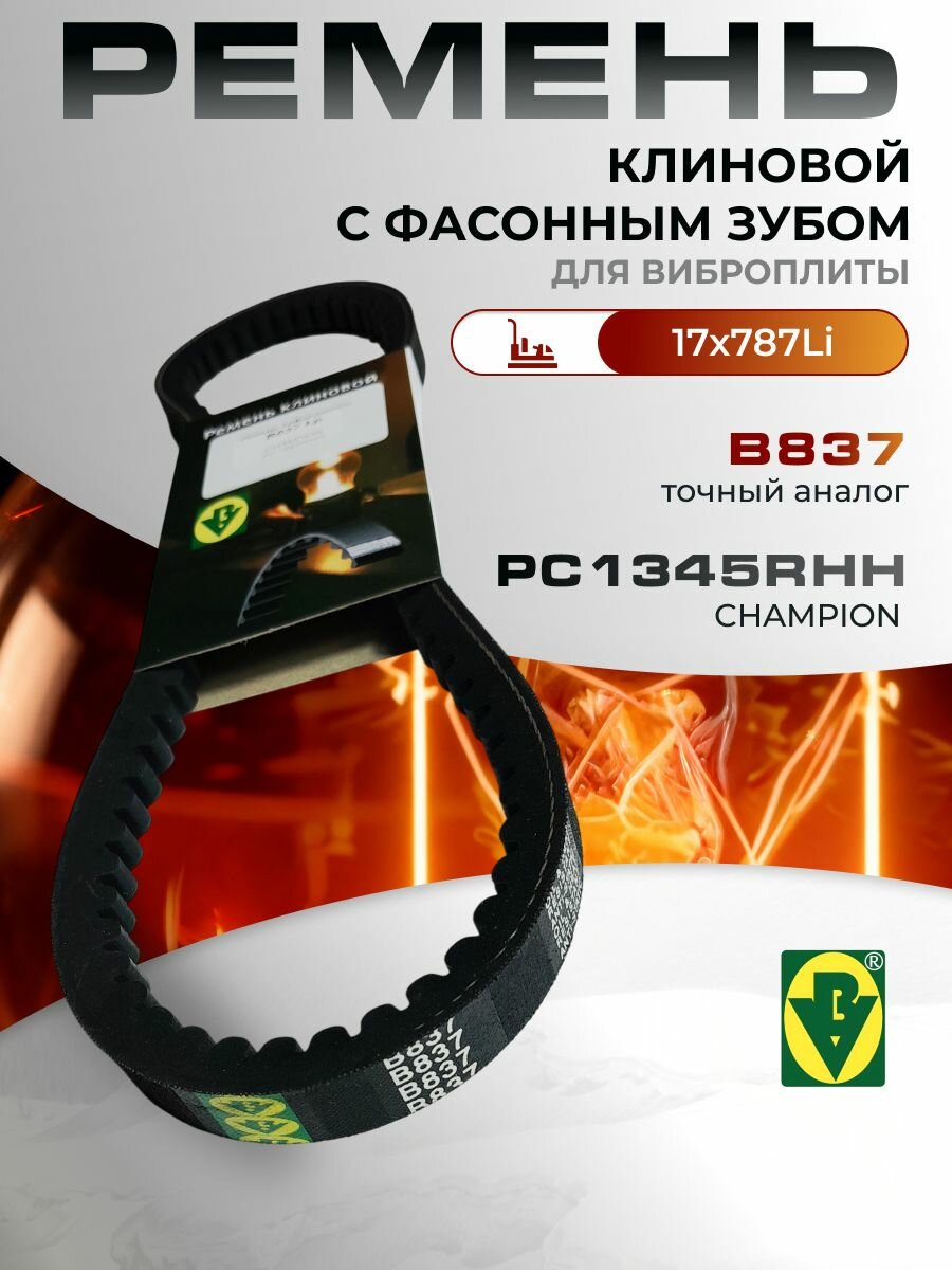 (17х787Li CHAMPION) Ремень виброплиты CHAMPION PC1345RHH клиновой с фасонным зубом В837Lp