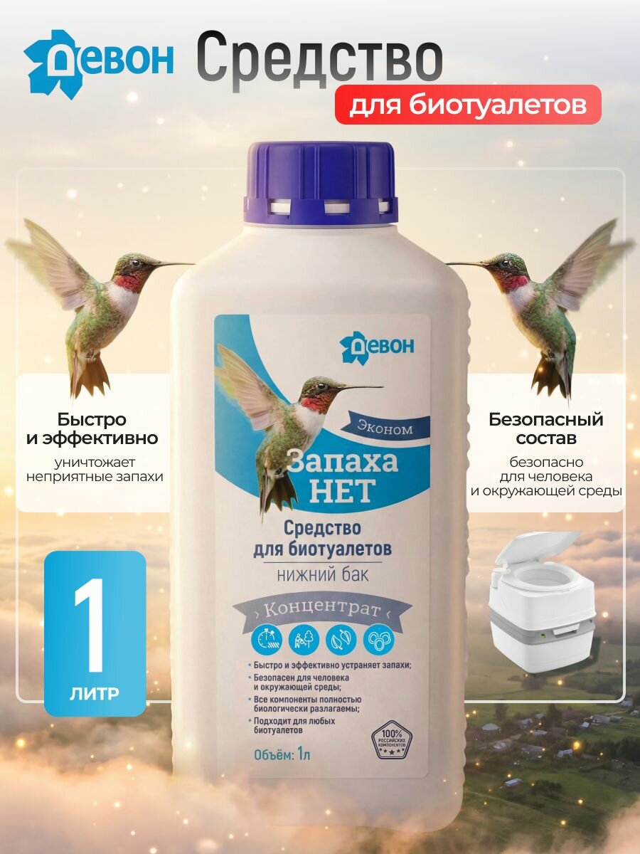 Жидкость для биотуалетов "запаха НЕТ" Нижний бак 1 л, концентрат, от запаха и для разжижения отходов, биоразлагаемое средство