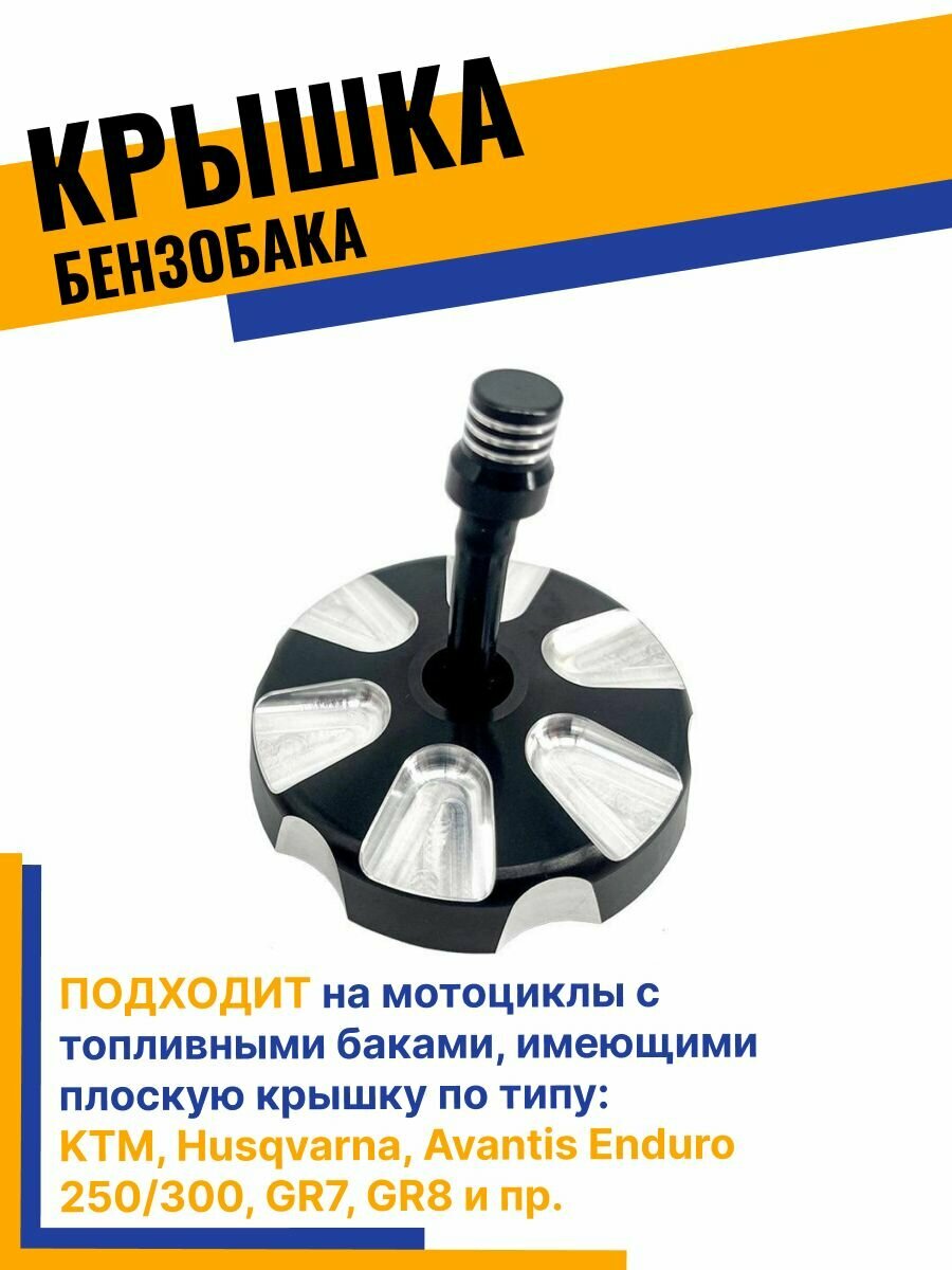 Крышка бензобака фрезерованная GR8, Avantis, Kevs, Hengjian, черная