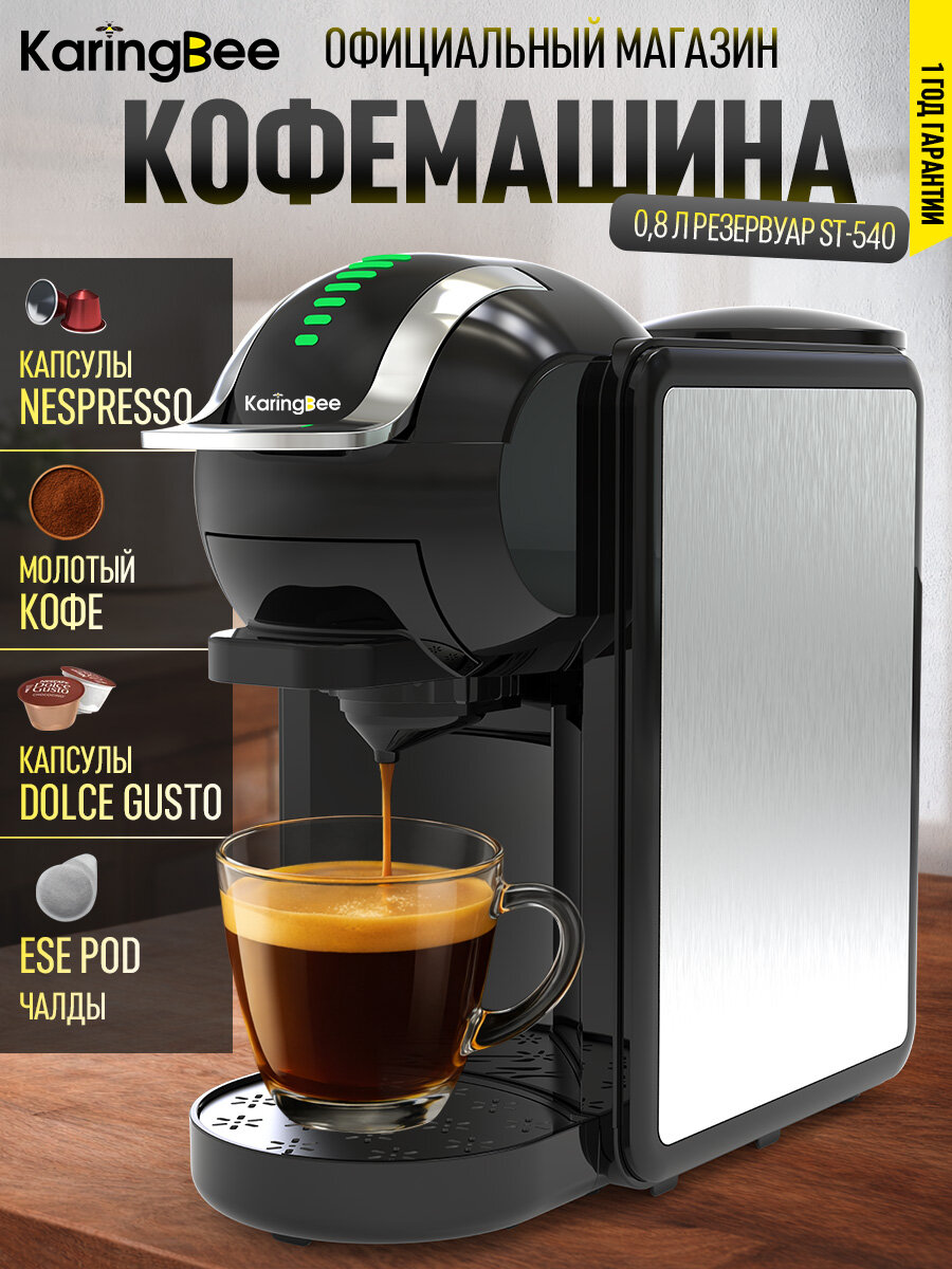 Капсульная кофемашина нержавеющая KaringBee ST-540, 4 В 1 холодный и горячий кофе