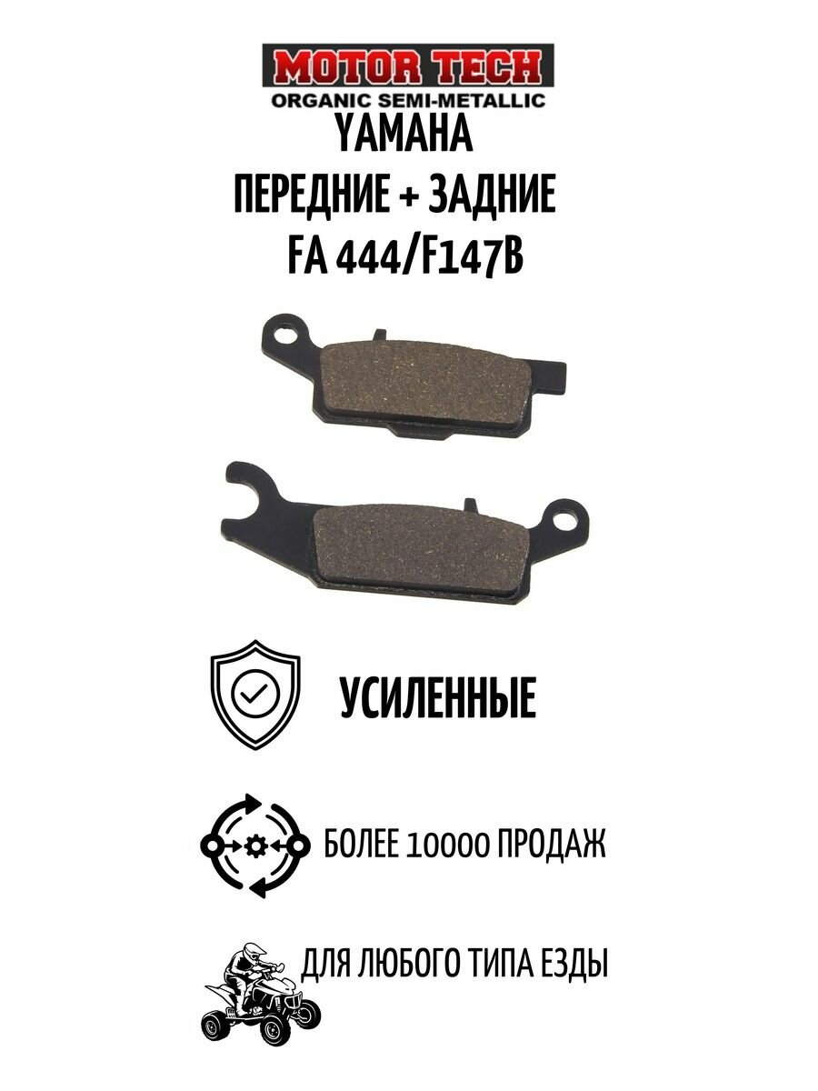 Усиленные тормозные колодки для квадроцикла YAMAHA передние + задние