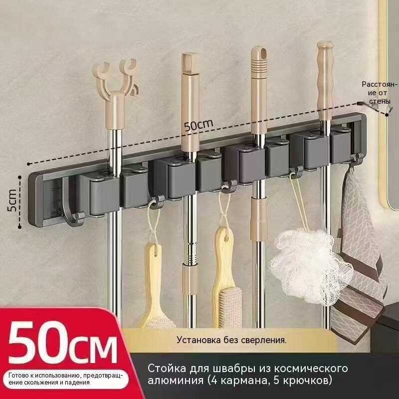 Настенная Держатель для швабры 50 см - 4 фиксатора и 5 крючков, съемная, космический алюминий, антикоррозийное покрытие, противоскользящий