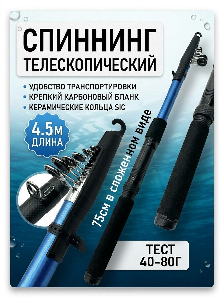Спиннинг, рабочая длина 450 см, до 80 гр.