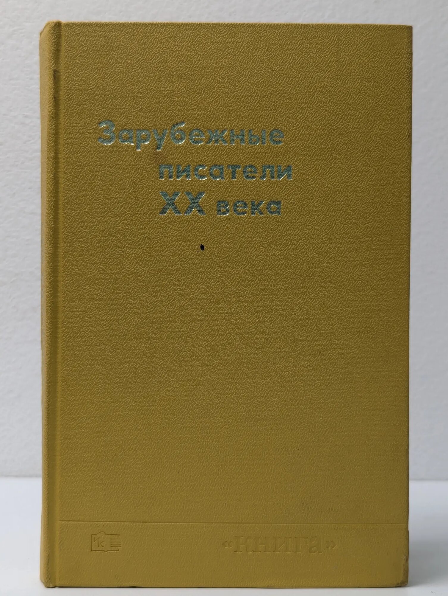 Зарубежные писатели. XX век Давыдова Милитрисса Ивановна, Горбунов Арнольд Матвеевич 1972