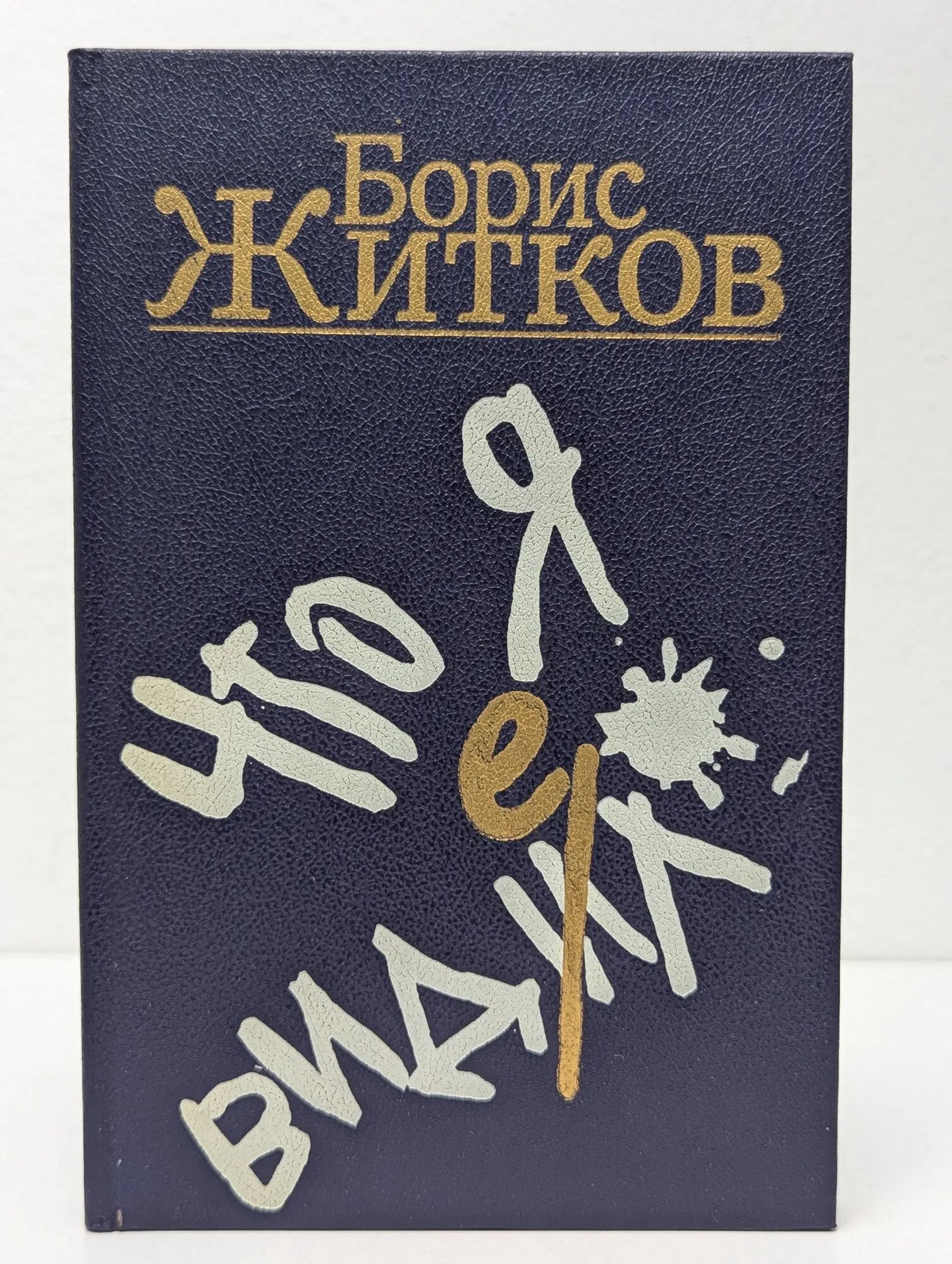 Что я видел Житков Борис Степанович 1993