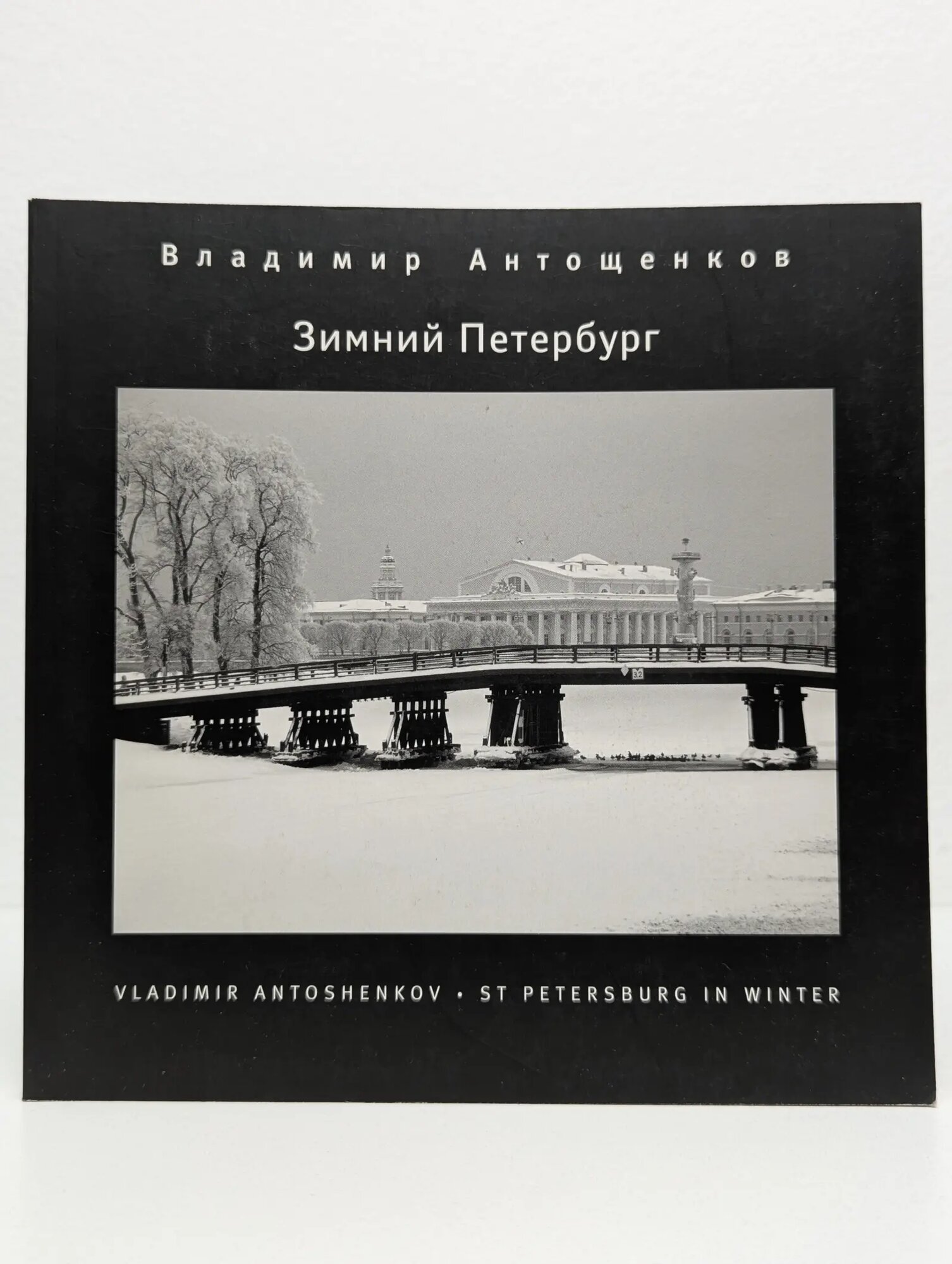 Зимний Петербург Антощенков Владимир Семенович 2014