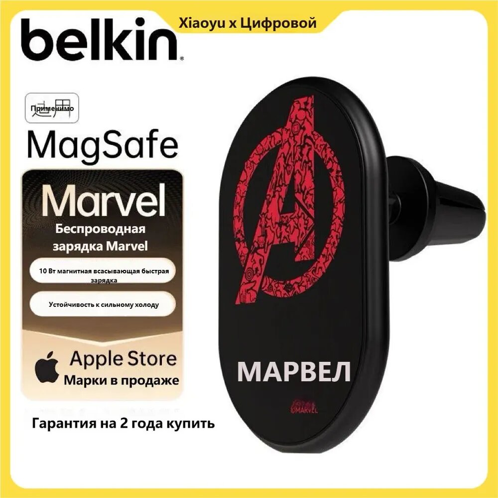 Держатель автомобильный Belkin MagSafe Marvel для беспроводной зарядки 10 Вт, для iPhone