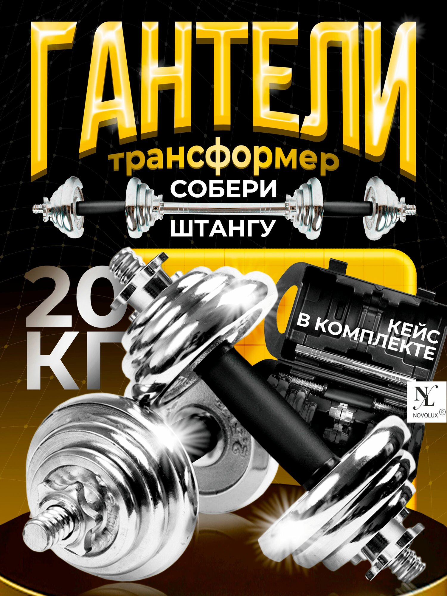 Гантели разборные 20 кг набор в кейсе сборные гантели штанга с грифом хром