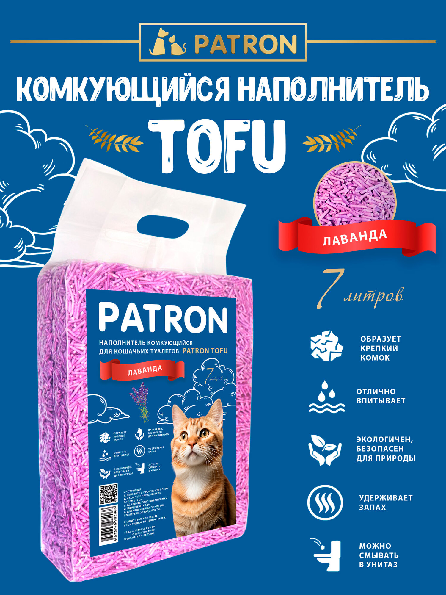 Патрон тофу/Patron TOFU Лаванда 2,5 кг. Комкующийся растительный соевый наполнитель для кошачьего туалета, впитывающий 7л.