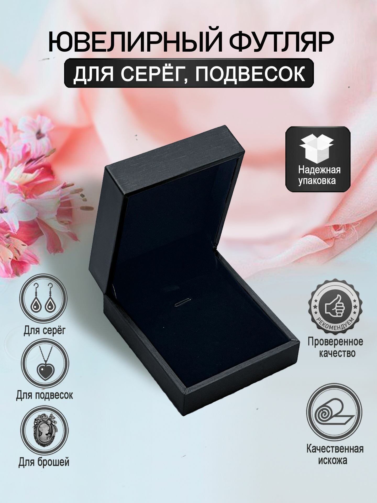 Ювелирная коробочка под серьги, подвеску, брошь черная/ Футляр для серег / Подарочная коробка для брошей
