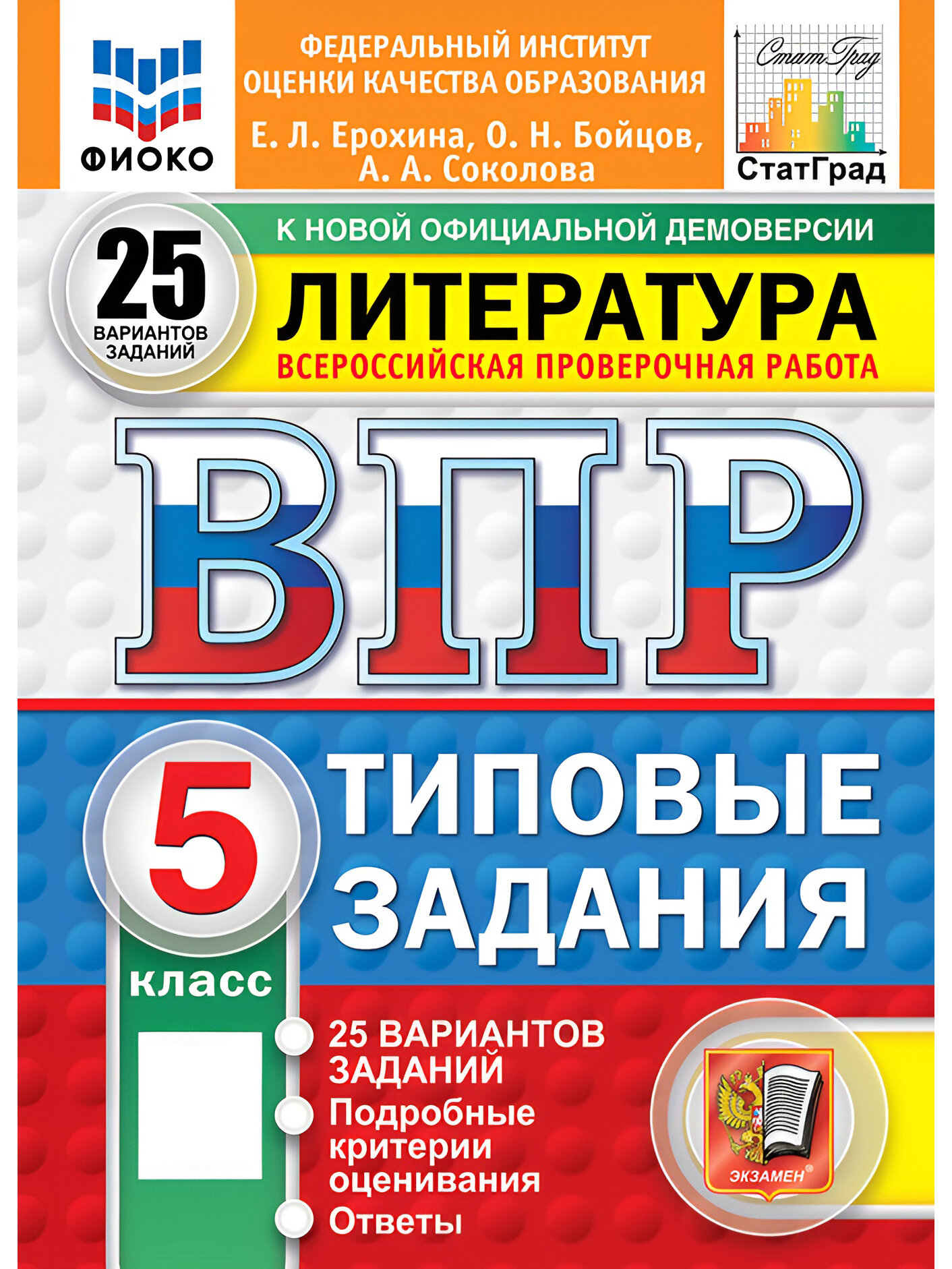 Всероссийская проверочная работа. Литература. 5 класс. Типовые задания. 25 вариантов заданий