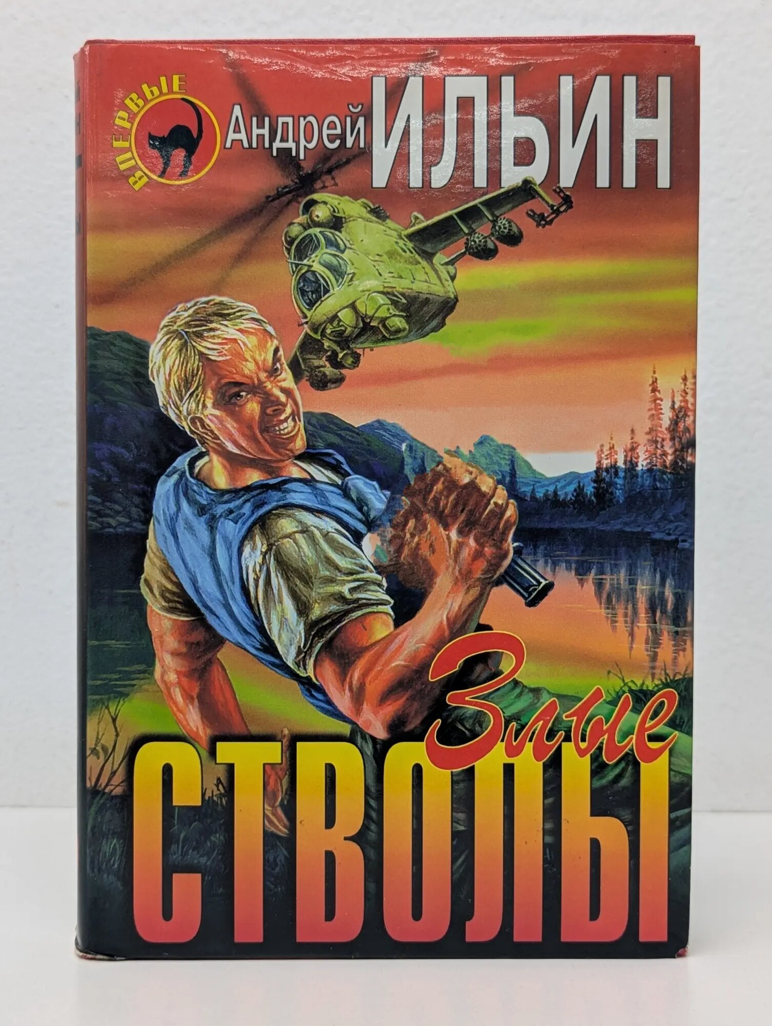 Черная кошка. Злые стволы Ильин Андрей Александрович 1998