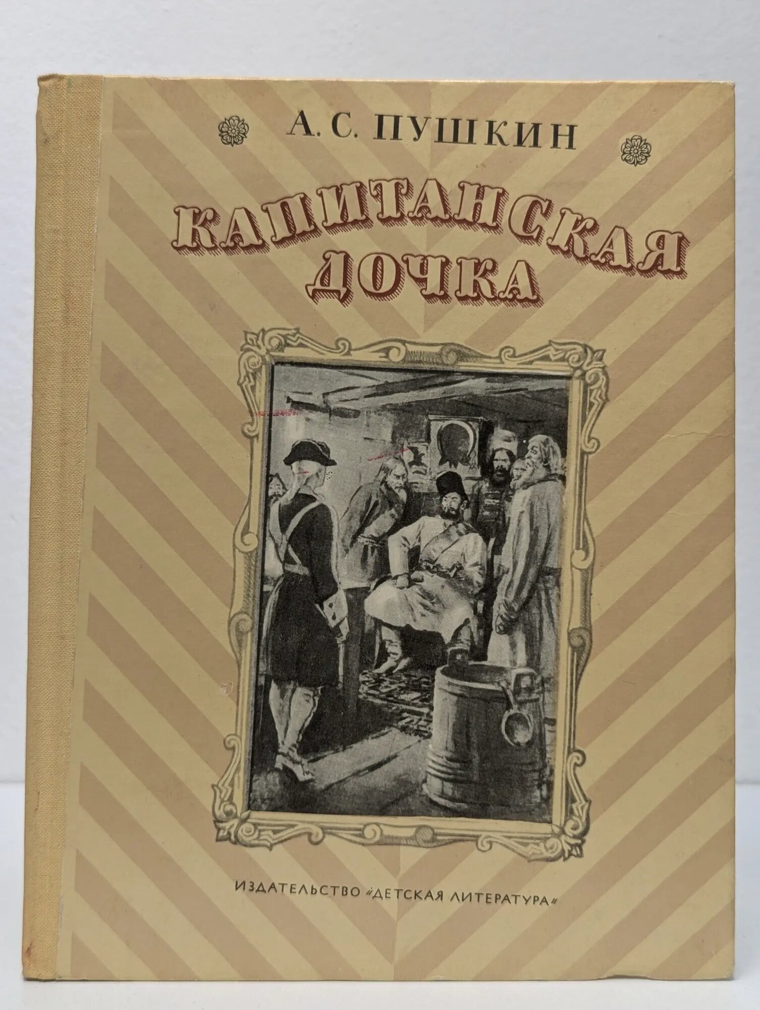 Капитанская дочка Пушкин Александр Сергеевич 1977
