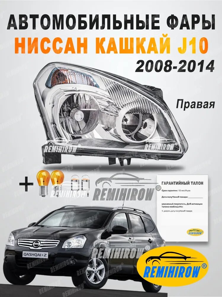 Remihirow Фара автомобильная, 19 шт, арт. Ниссан Кашкай J10 2008-2014 правая