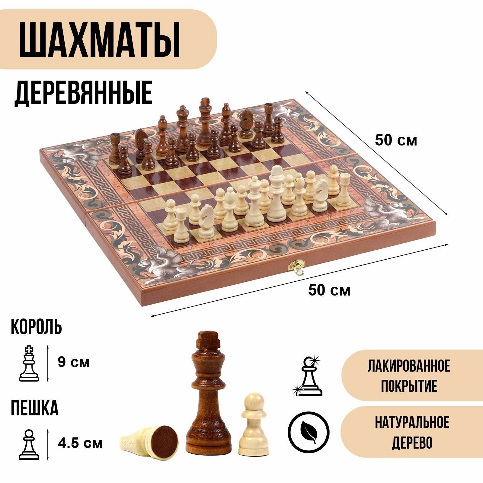 Настольная игра шахматы "Грифон", деревянные большие, 50x50 см, король h=9 см, пешка h=4.5 см