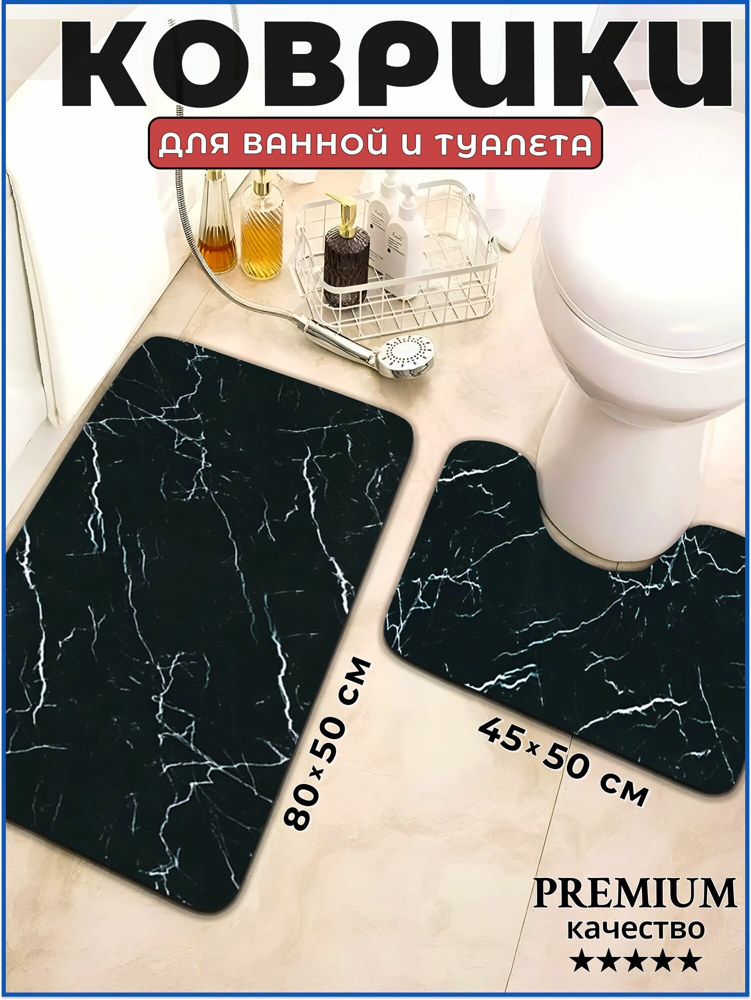 Коврики для ванной и туалета 50х80 см и 50х45 см