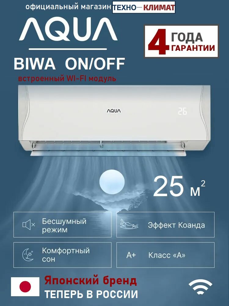 Сплит-система кондиционер AQUA Biwa AQ-25BRQ1/RЗ на 27 м2 встроенный Wi-Fi модуль EVO