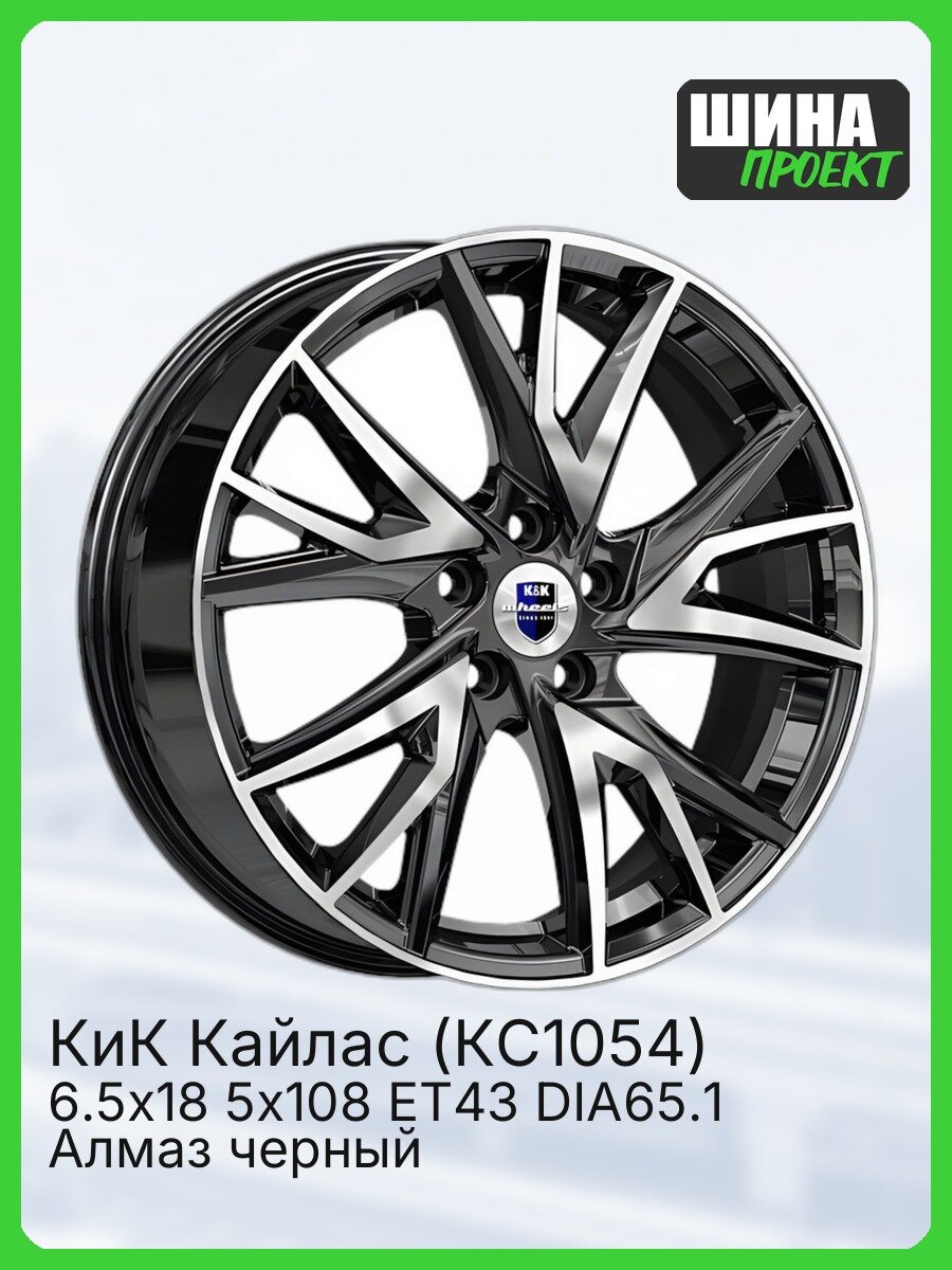 Диск литой КиК Кайлас (КС1054) 6,5\R18 5*108 ET43 d65,1 Алмаз черный [80557] Fb max 640 kg