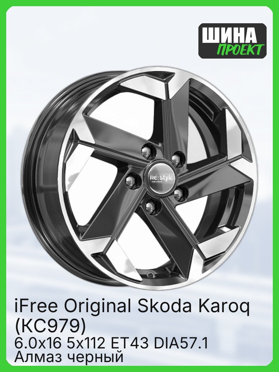 Диск литой iFree Original Skoda Karoq (КС979) 6,0\R16 5*112 ET43 d57,1 Алмаз черный [77574] <С> Fb max 545 kg