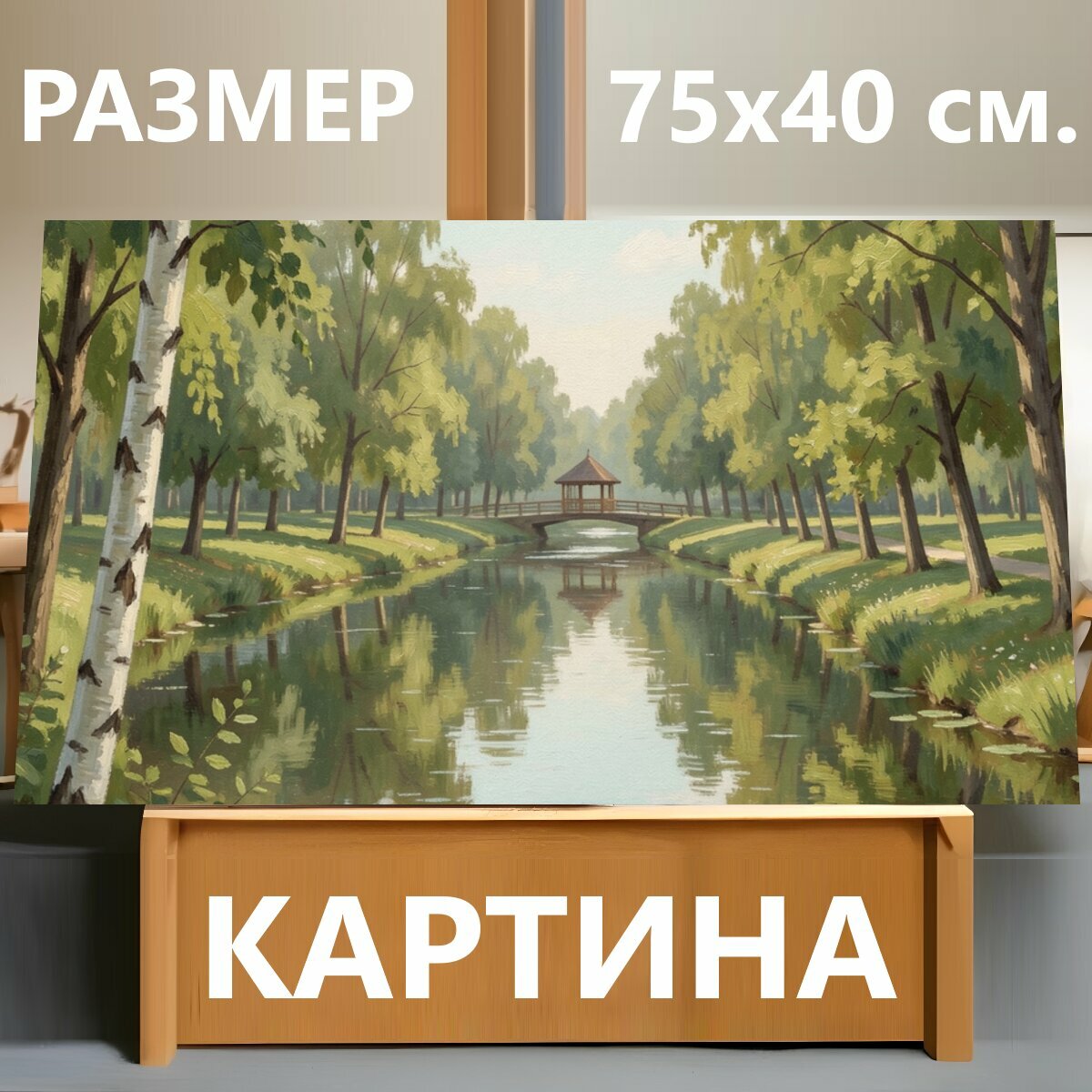 Картина на холсте "Летний парк с рекой и мостом. Спокойная лесная панорама с водной гладью, отражениями деревьев, арочным переходом и беседкой." на подрамнике 75х40 см. для интерьера