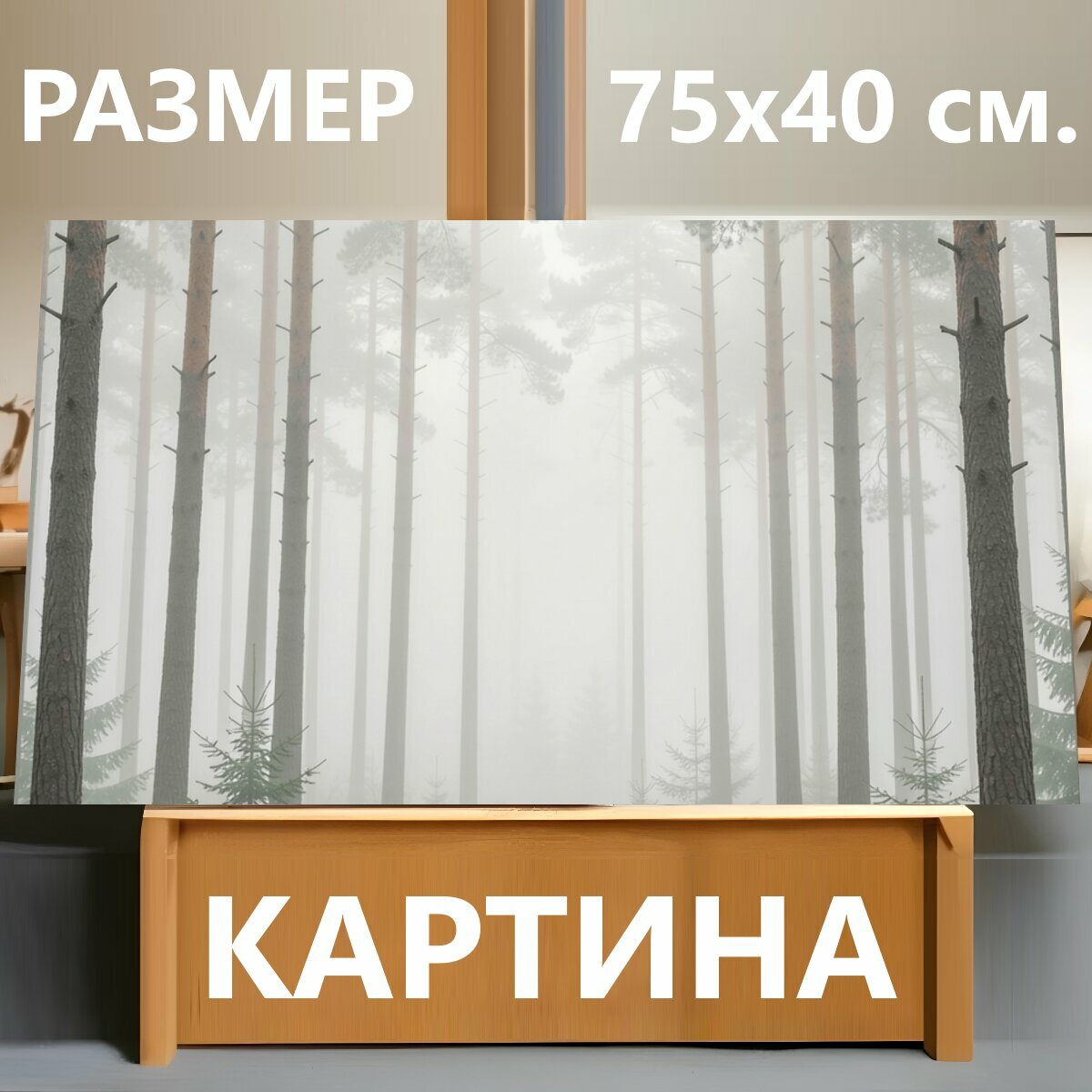 Картина на холсте "Туманный хвойный лес. Сосновая чаща в густом утреннем тумане, высокие стволы и молодые ели, мягкая зелено-серая гамма." на подрамнике 75х40 см. для интерьера