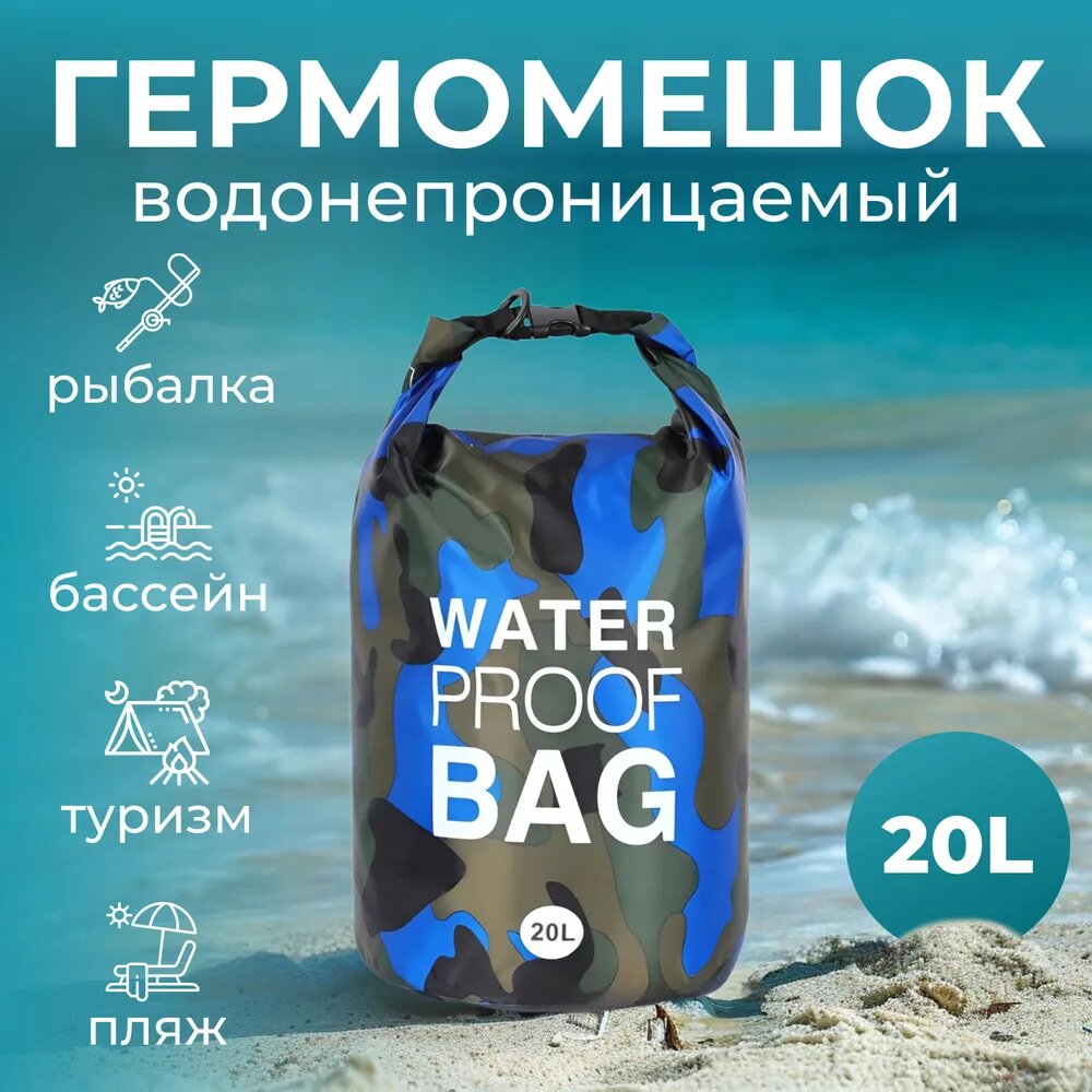 Водонепроницаемый рюкзак-гермомешок 20 л. Синий камуфляж для туризма, рыбалки, активного отдыха — фото 1
