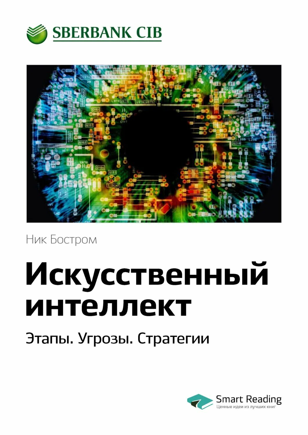 Ключевые идеи книги: Искусственный интеллект. Этапы. Угрозы. Стратегии. Ник Бостром [Цифровая книга]