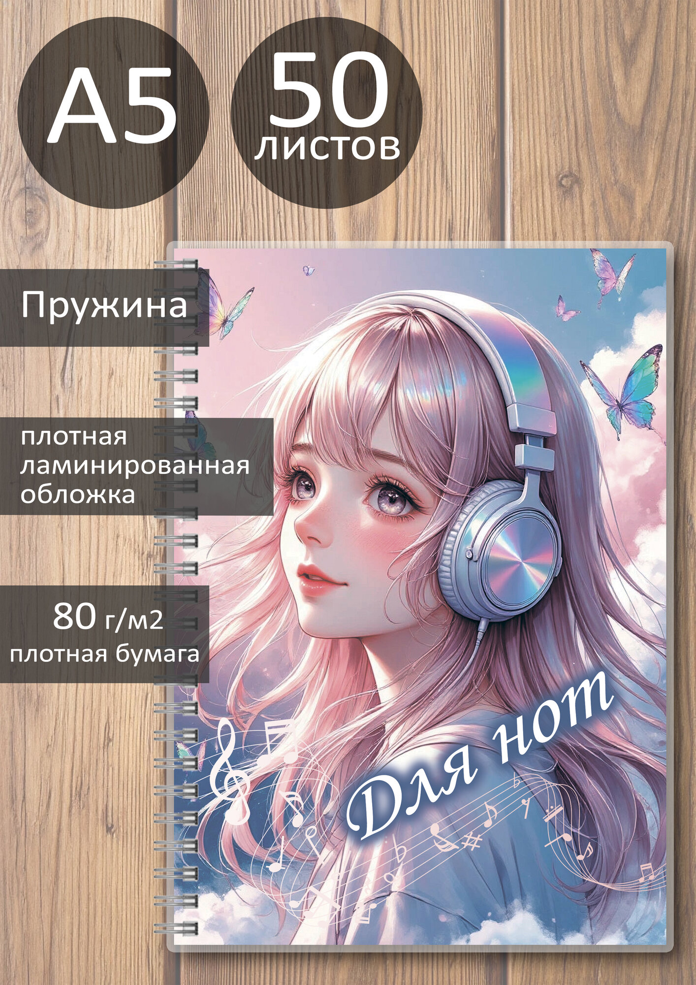 Нотная тетрадь А5, 50л. Пружина, ламинированная обложка.