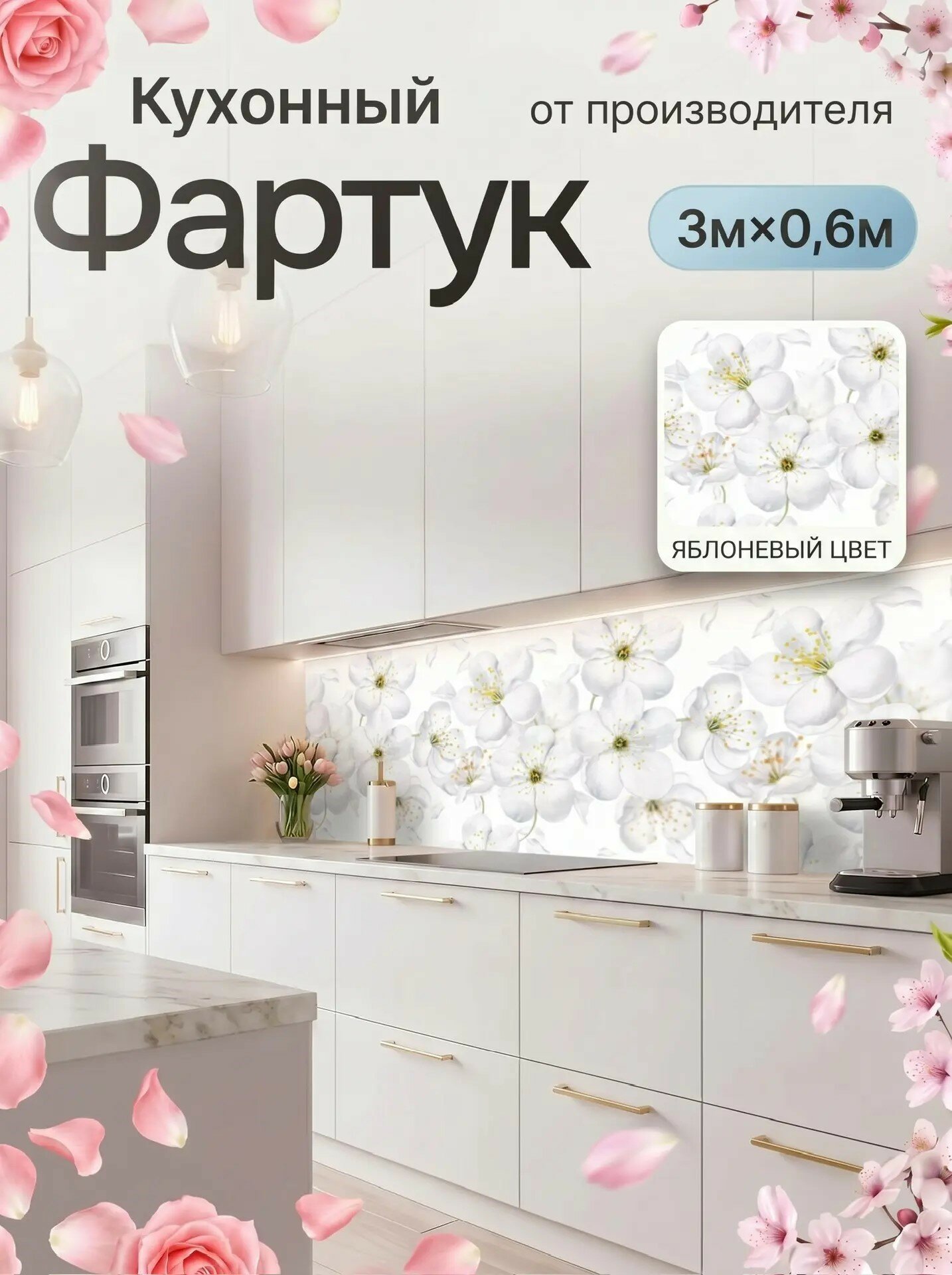 Кухонный фартук грин Торговый Дом, Яблоневый Цвет, ПВХ, 300 см х 60 см