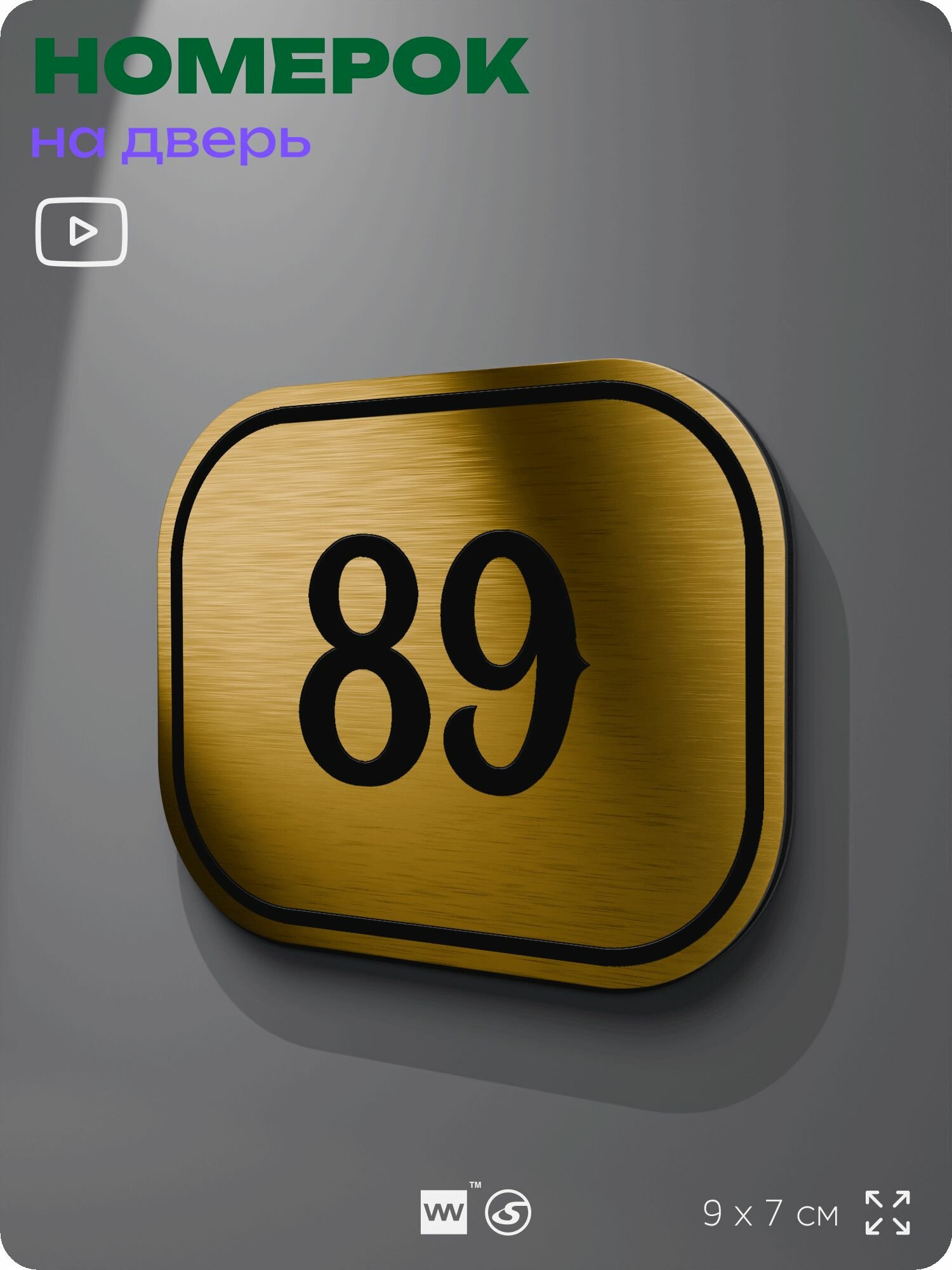 Номерок на дверь квартиры 89, для кабинета, офиса, шильдик 9 х 7 см, золотистый, Айдентика Технолоджи
