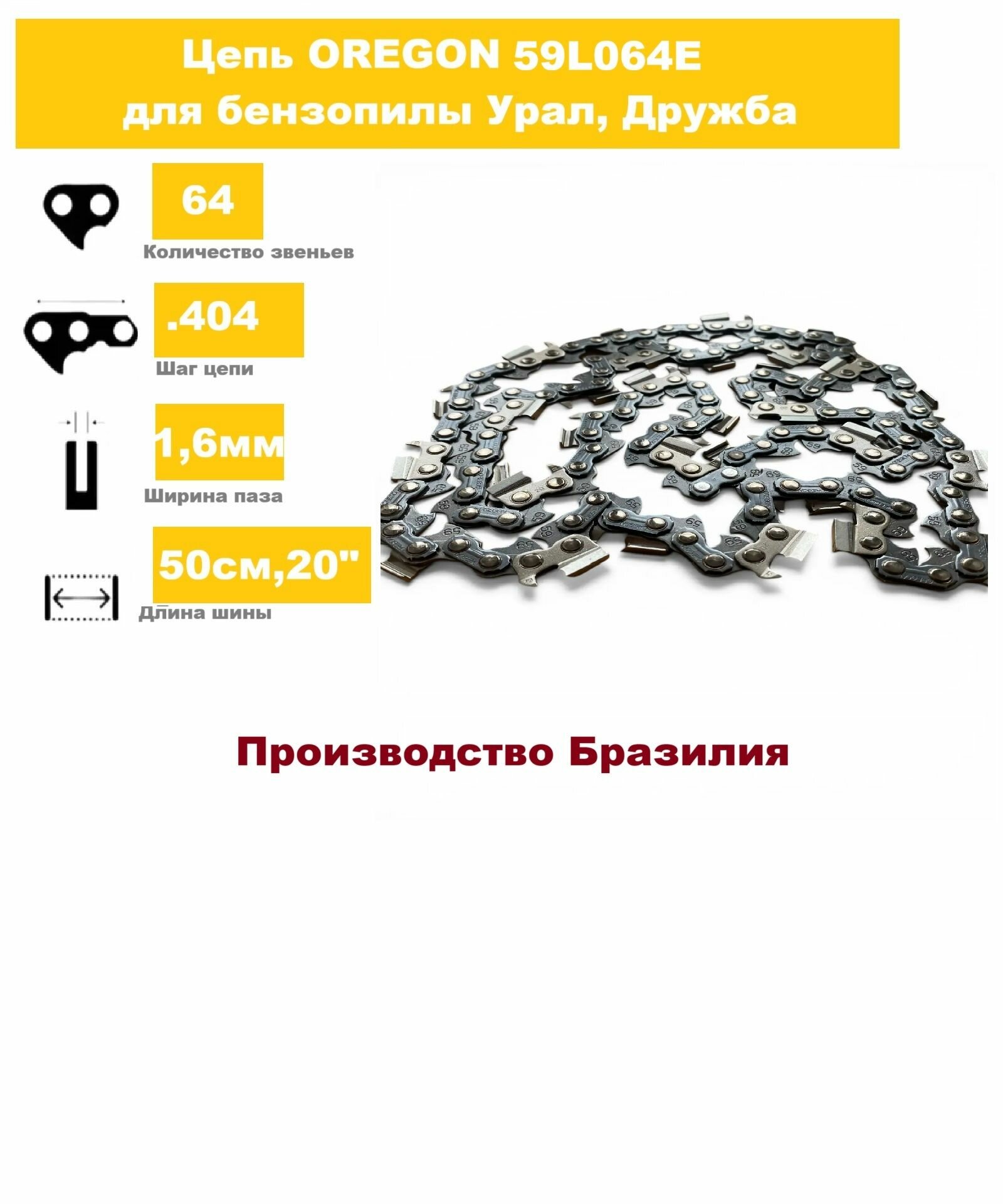 Цепь Oregon для бензопилы Урал, Дружба (шаг.404, паз 1,6, 64 зв)