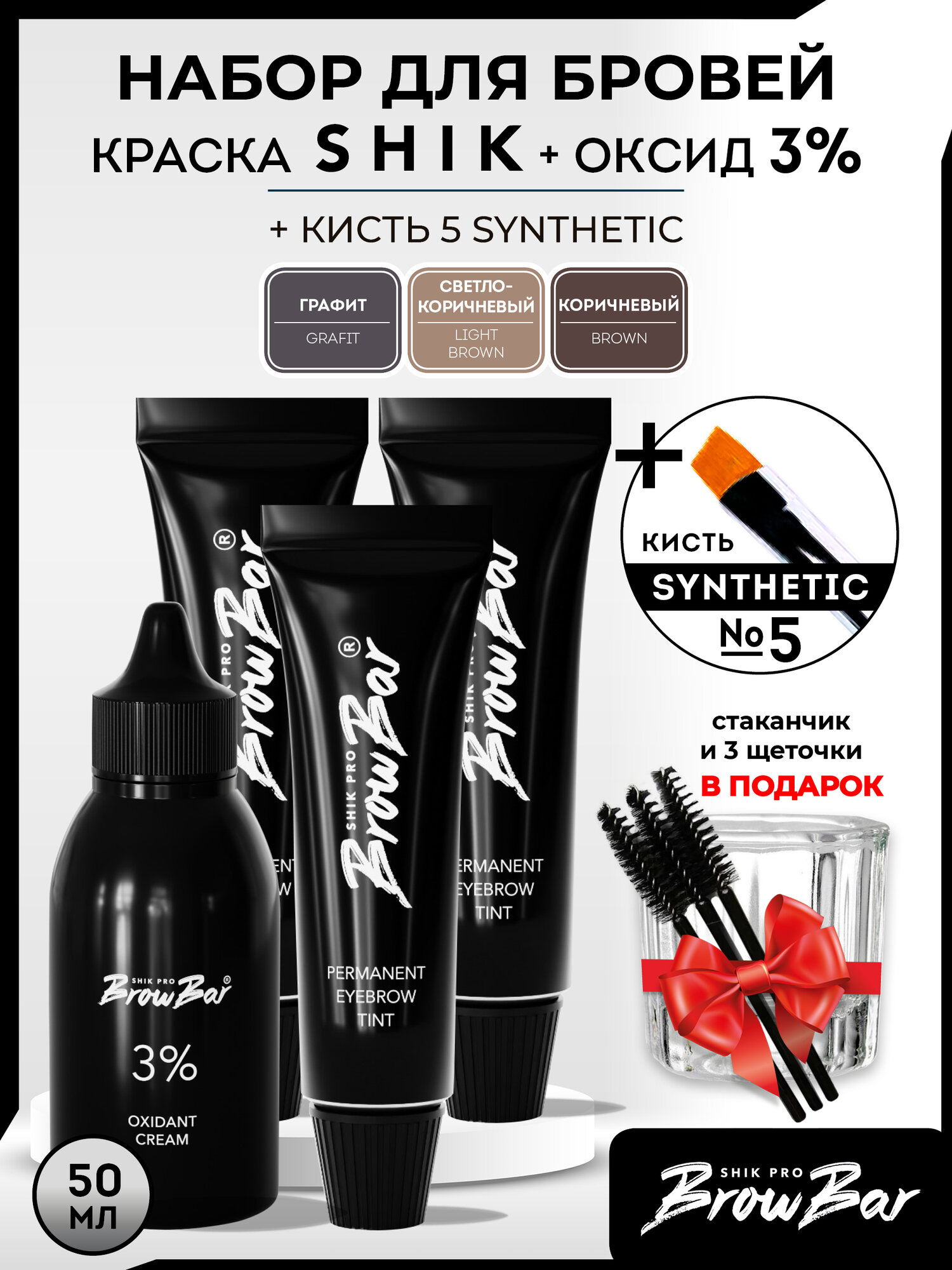 ШИК Краска для бровей и ресниц 3 оттенка + Оксид 3%,50 мл ШИК, Кисть BeautySky Synthetic 5