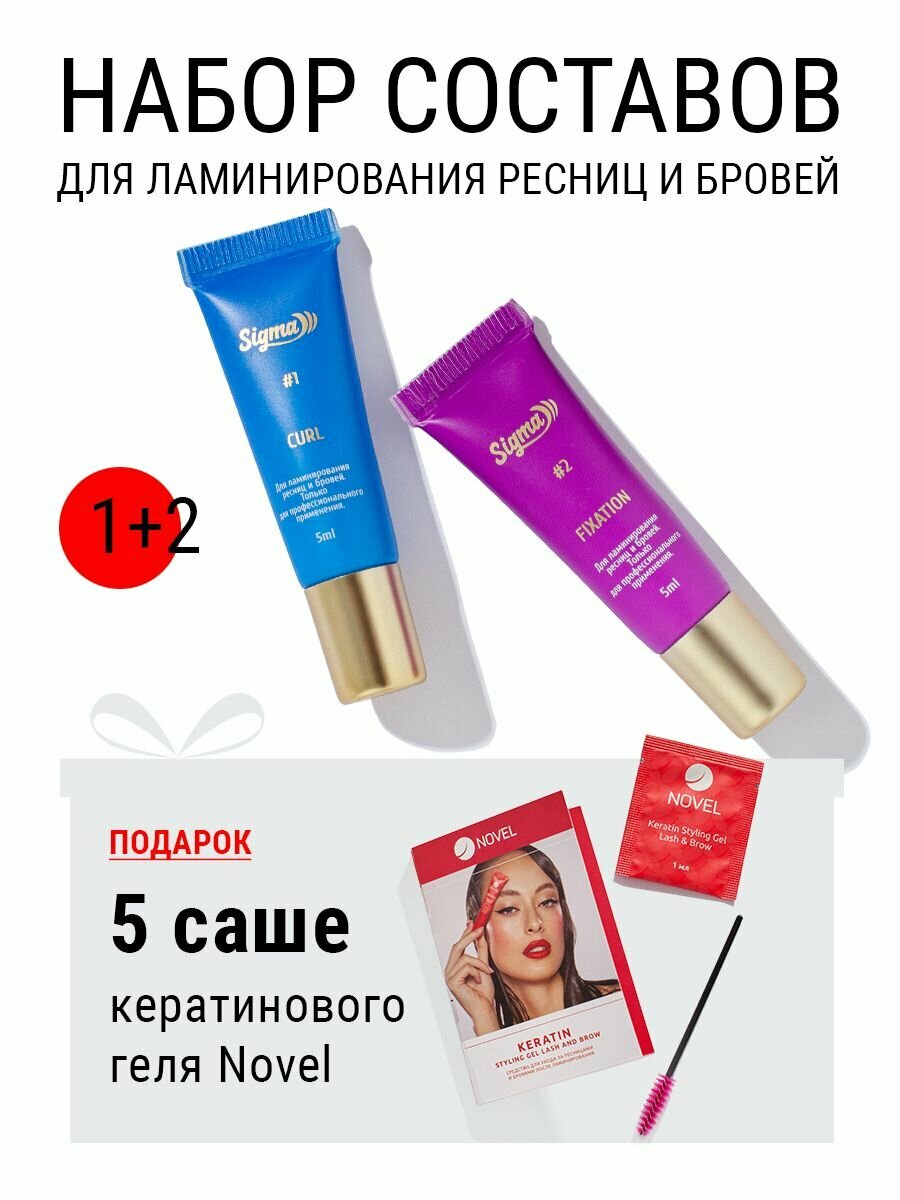 Составы SIGMA 1 и 2 для ламинирования ресниц + 5 саше keratin