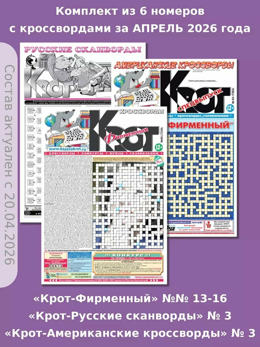 Газета Крот. Комплект газет с кроссвордами за апрель 2026 года