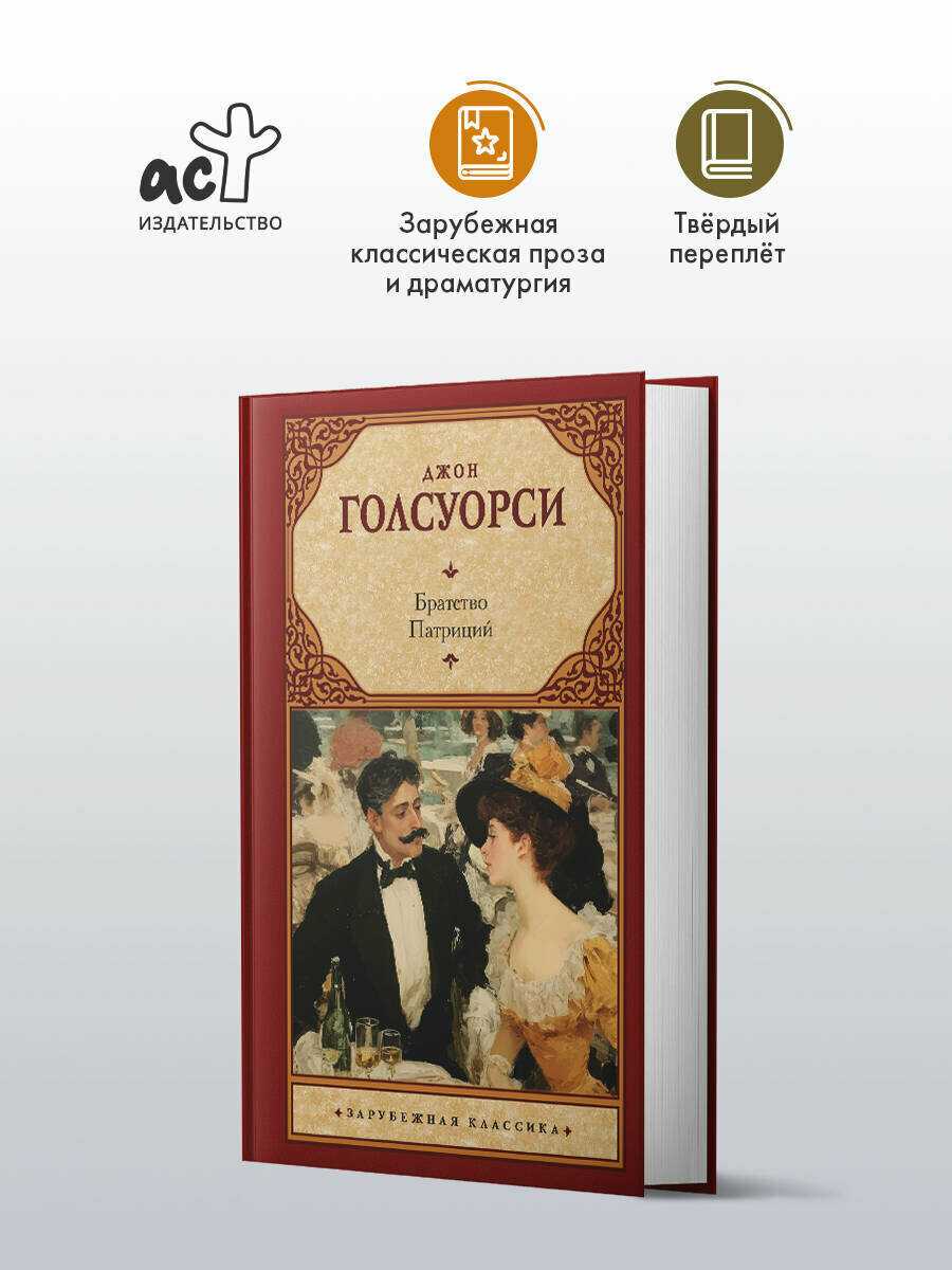 "Братство. Патриций" Джон Голсуорси книга от издательства АСТ